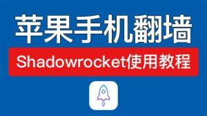 Mac设置旁路由，支持 Mac mini m4 , macbook , iMac等作为软路由使用，shadowrocket 共享网络 – 科技分享