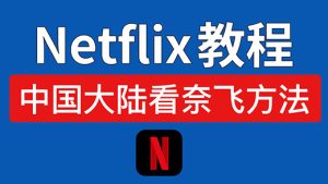 小米路由器BE6500解锁SSH，安装ShellCrash科学上网，安装ShellClash翻墙 – 科技分享