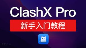 Linux科学上网工具，支持Clash和v2ray，linux翻墙clash客户端，虚拟机翻墙 – 科技分享