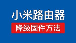 小米路由器BE6500解锁SSH，安装ShellCrash科学上网，安装ShellClash翻墙 – 科技分享